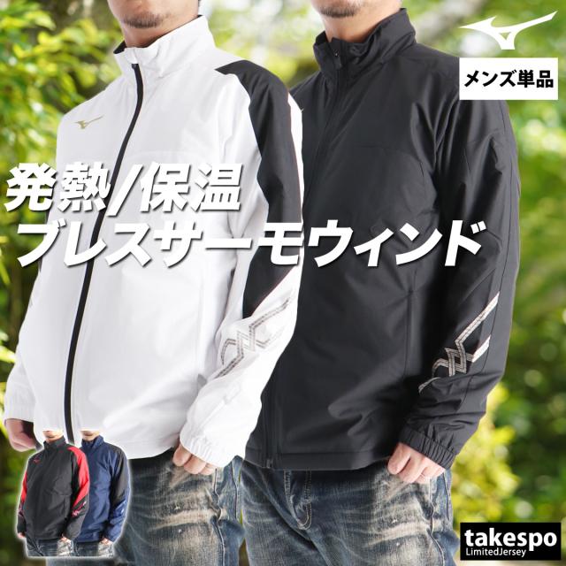 ミズノ ウインドジャケット メンズ ブランド Mizuno トリコット 裏起毛 黒 白 フルジップ ワンポイント 防風 はっ水 撥水 保温 MCライン