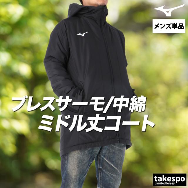 ミズノ 中綿コート メンズ ブランド Mizuno ハーフコート ミドル丈 フード付き フーディ フルジップ はっ水 撥水 発熱機能 保温 防風 黒