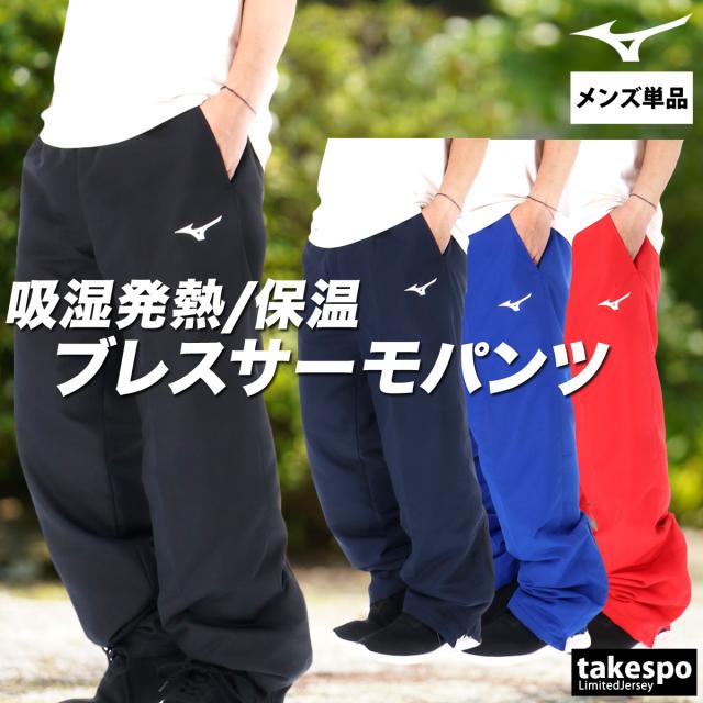 ジャージ 下 メンズ ミズノ ロングパンツ ブレスサーモ ウインドパンツ 中綿入り 保温 吸湿 発熱 はっ水 撥水 防風 黒 冬