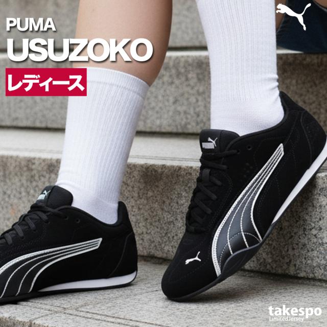 プーマ シューズ メンズ レディース ブランド 薄底 ローカット レザー 革 皮革 スエード 黒 スニーカー USUZOKO PUMA