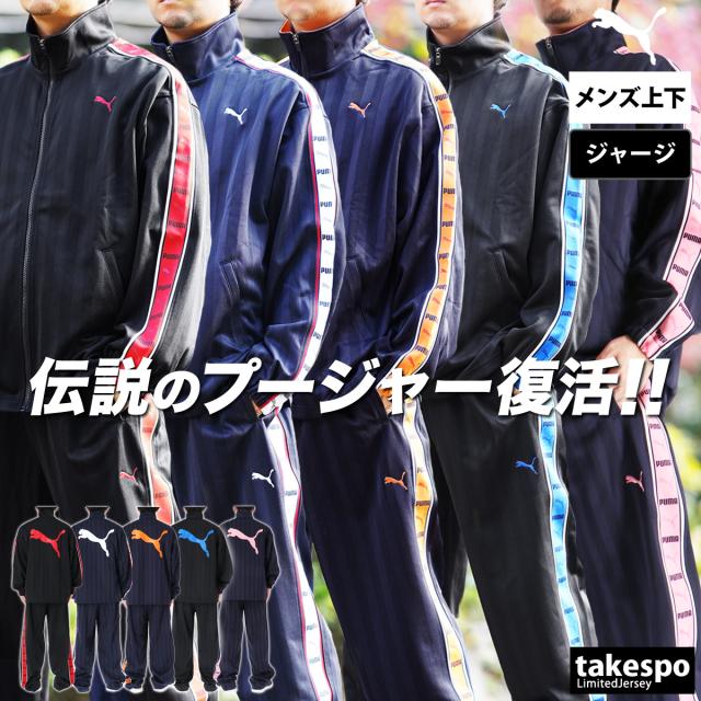 プーマ ジャージ 上下 メンズ セットアップ ブランド PUMA フルジップ ゆったり プージャー バックプリント付き シャドーストライプ