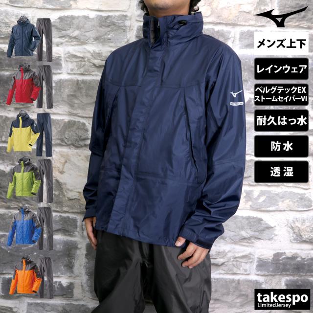 ミズノ レインコート 上下 メンズ セットアップ ブランド Mizuno フード付き（収納式） レインウェア 登山 ハイキング はっ水