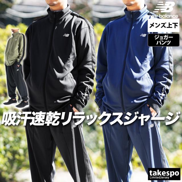 ニューバランス ジャージ 上下 メンズ セットアップ ブランド newbalance 吸汗 速乾 ドライ フルジップ ジョガーパンツ サイドライン 黒