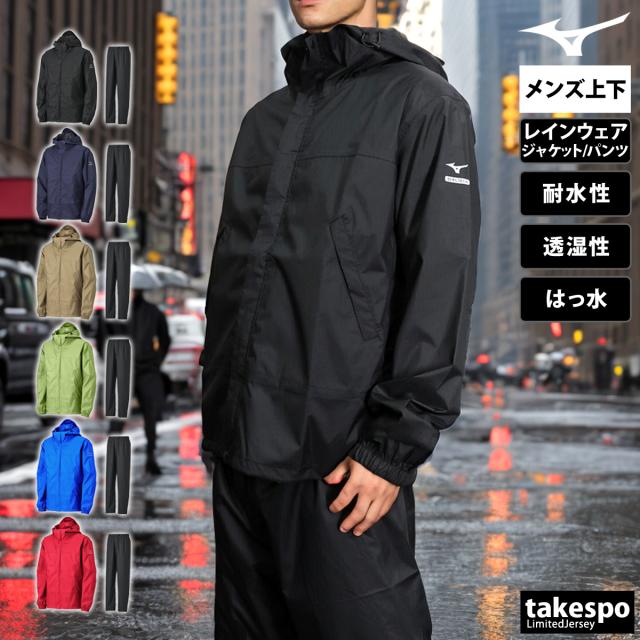 ミズノ レインコート 上下 メンズ セットアップ ブランド Mizuno フード付き はっ水 耐水 透湿 ベルグテックアクアブロック B2JE0A01