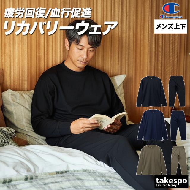 チャンピオン リラックスウェア メンズ ブランド Champion リカバリーウェア上下 長袖Tシャツ ロンT ロングパンツ 血行促進 疲労軽減