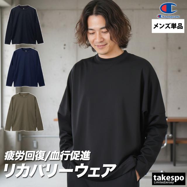 リカバリーウェア パジャマ 疲労回復 チャンピオン メンズ 長袖Tシャツ ロンT 血行促進 疲労軽減 速乾 吸水 吸汗 ドライ 抗菌防臭