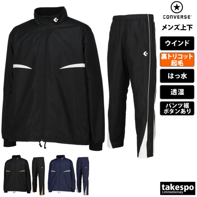 コンバース ウインドブレーカー 上下 メンズ セットアップ ブランド CONVERSE トリコット起毛 撥水 はっ水 透湿 バスケ チーム 部活