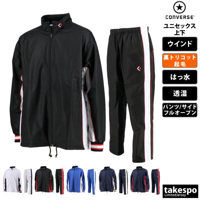 コンバース ウインドブレーカー 上下 セットアップ メンズ レディース ブランド 裏トリコット起毛 ベンチレーション はっ水 透湿 部活