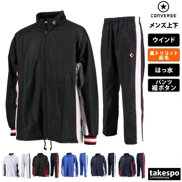 コンバース ウインドブレーカー 上下 メンズ セットアップ ブランド CONVERSE 裏トリコット起毛 バスケ ミニバス ピステ コンバース ウインドブレーカー 上下 メンズ セットアップ ブランド