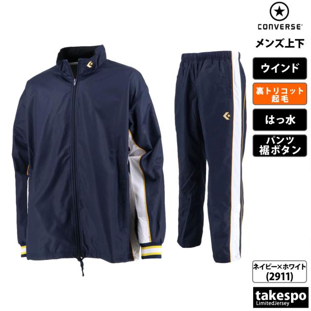 コンバース ウインドブレーカー 上下 メンズ セットアップ ブランド CONVERSE 裏トリコット起毛 バスケ ミニバス ベンチレーション コンバース ウインドブレーカー 上下 メンズ セットアップ ブランド