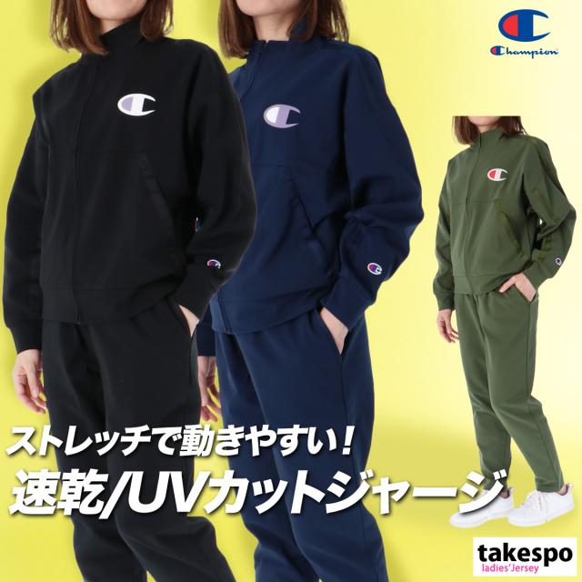 チャンピオン ジャージ 上下 レディース セットアップ ブランド Champion 速乾 吸水 吸汗 ドライ ストレッチ UVカット 黒 紺