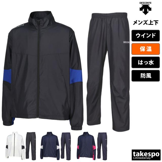 デサント ウインドブレーカー 上下 メンズ セットアップ ブランド DESCENTE 裏起毛 はっ水 撥水 防風 保温 秋 防寒