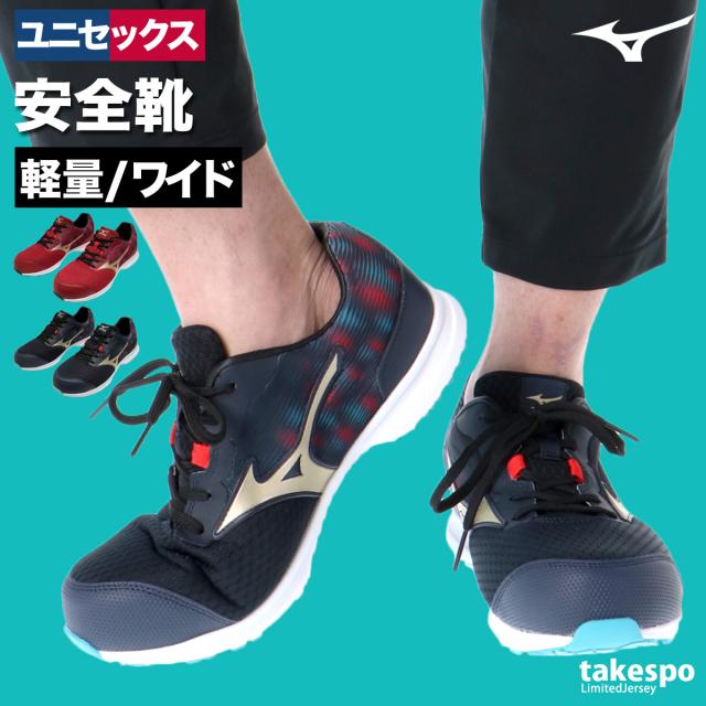 ミズノ シューズ メンズ レディース ブランド 安全靴 ワーキング 3E つま先補強 JSAA A種 耐滑性 軽量 作業靴 保護靴 ワークシューズ