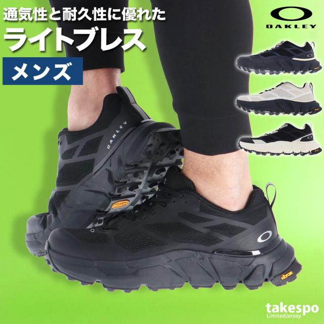 オークリー シューズ メンズ ブランド OAKLEY アウトドアシューズ ローカット ライトブレス Light Breathe FOF100588 送料無料 新作