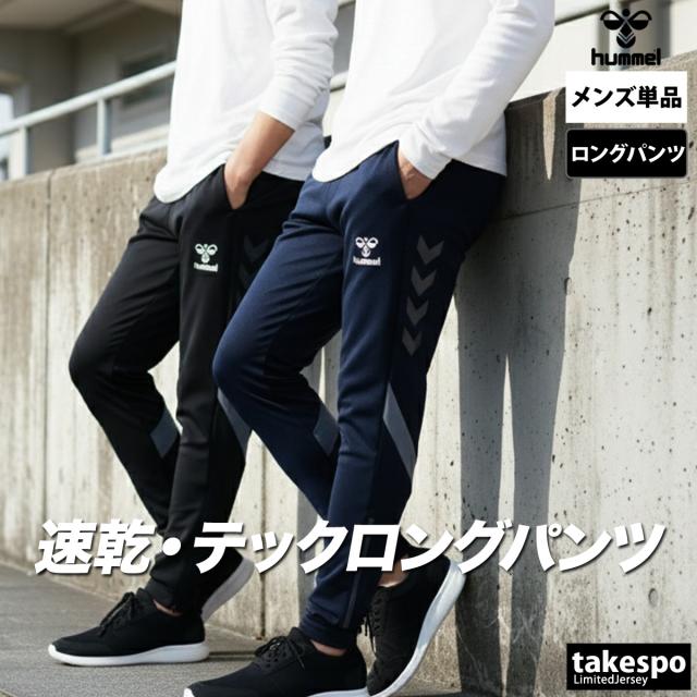 ジャージ 下 メンズ ヒュンメル ロングパンツ ジャージパンツ 黒 速乾 吸水 吸汗 ドライ ストレッチ テーパードパンツ ブランド