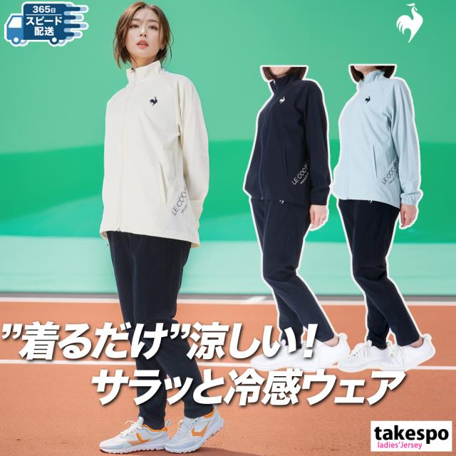 ルコック クロス薄手 ジャージ 上下 レディース セットアップ ブランド le coq sportif 涼しい 冷たい 薄い 接触冷感 LT5SJG10L