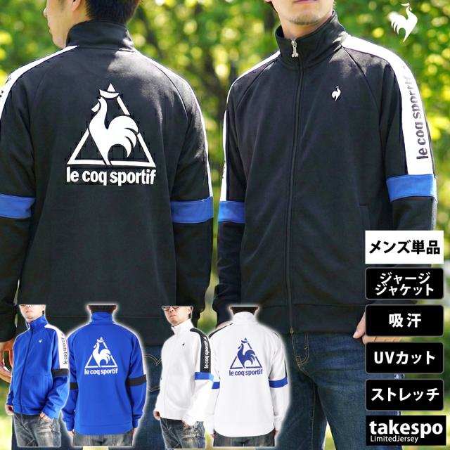 ルコック ジャージジャケット メンズ ブランド le coq sportif トラックジャケット UVカット ストレッチ 吸水 吸汗 バックプリント付き