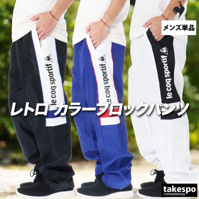 ジャージ 下 メンズ ルコック ロングパンツ 保温 はっ水 撥水 裏起毛 黒 白 ウインドパンツ ブランド le coq sportif LU5FPZ30M