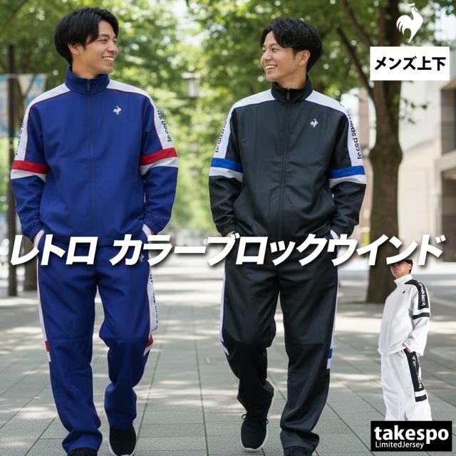 ルコック ウインドブレーカー 上下 メンズ セットアップ ブランド le coq sportif 保温 はっ水 撥水 トリコット 裏起毛 白 黒 LU5FWB30M