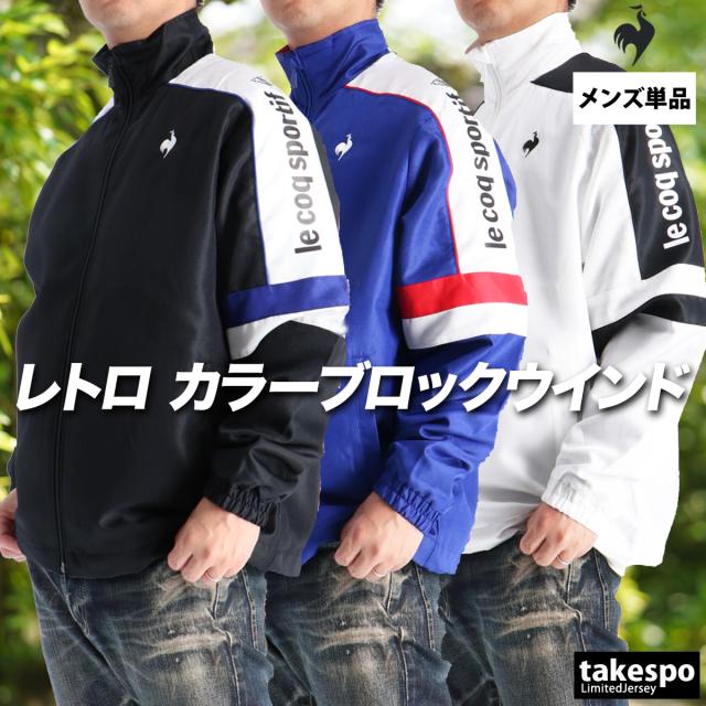 ルコック ウインドジャケット メンズ ブランド le coq sportif はっ水 撥水 保温 トリコット 裏起毛 黒 白 LU5FWB30M 送料無料 新作