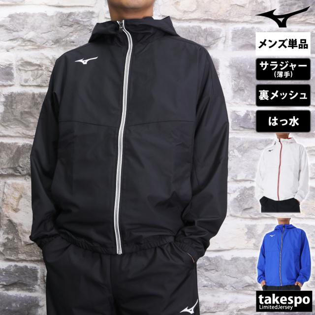 ミズノ クロス薄手ジャケット メンズ ブランド Mizuno フード付き フーディ 裏メッシュ ドライ 涼しい はっ水 撥水 チーム N2JCB000