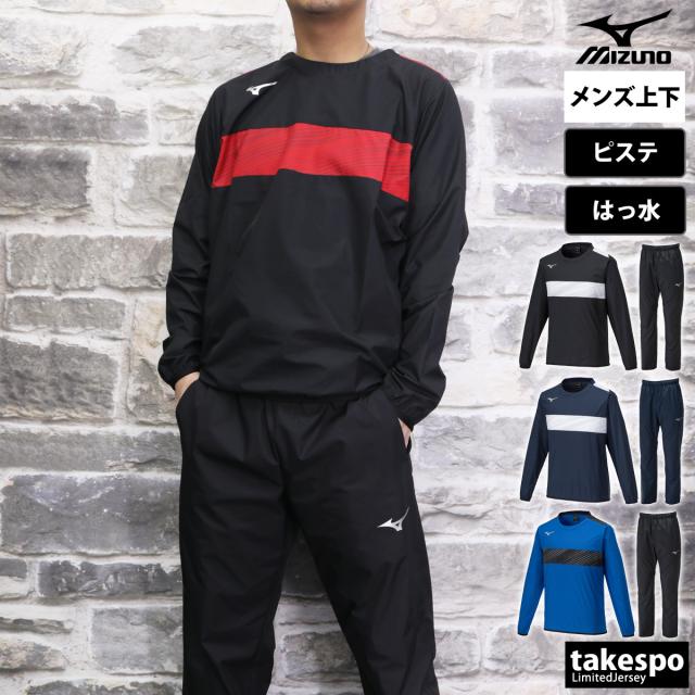 ミズノ ピステ 上下 メンズ セットアップ ブランド Mizuno はっ水 チーム ウインド P2MEA300 送料無料 新作