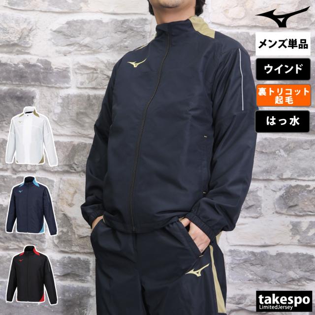 ミズノ ウインドジャケット メンズ ブランド Mizuno バスケットボール はっ水 撥水 裏起毛 トリコット 裏地付き チーム 裾ボタン 秋 冬