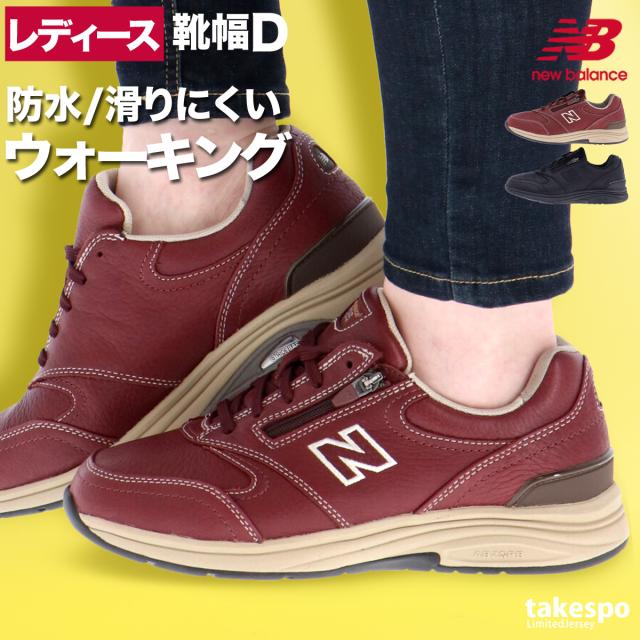 ウォーキングシューズ レディース ニューバランス WW585 ファスナー 防水 黒 レザー 革 皮革 スポーツ ブランド シューズ