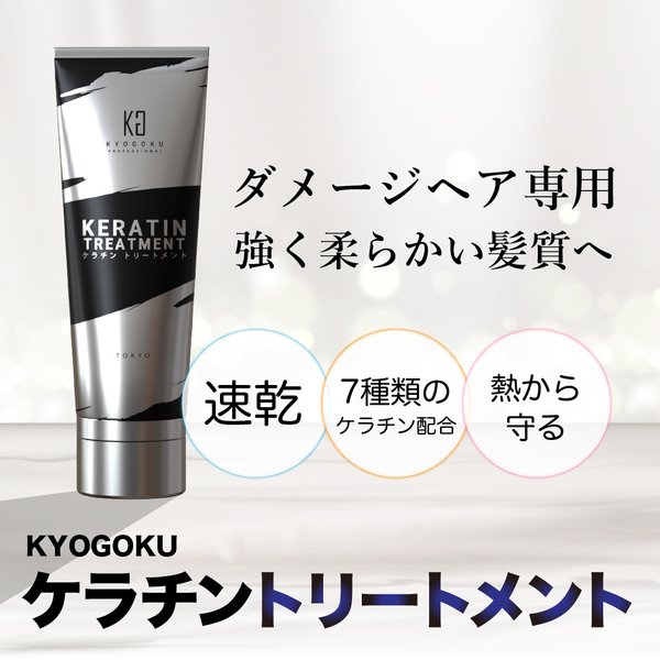 KYOGOKU ケラチントリートメント (髪質改善トリートメント) 200g ダメージ髪専用 しっとり まとまり 京極　きょうごく正規代理店