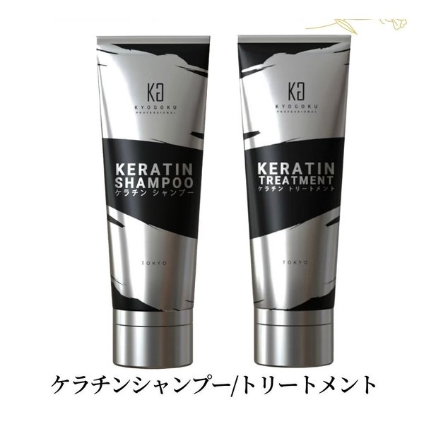 KYOGOKU ケラチンシャンプー/トリートメント (髪質改善）セット 各200g ダメージ髪専用 しっとり まとまり 京極　きょうごく正規代理店