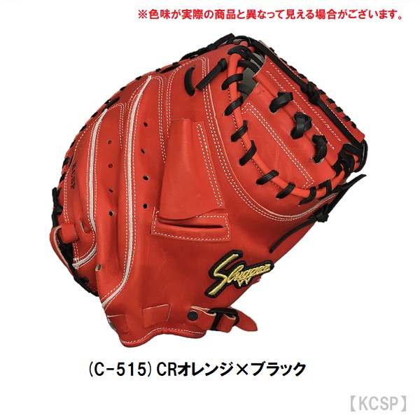 送料無料 久保田スラッガー 野球 硬式用グローブ 捕手用 キャッチャーミット 右投げ用 KCSP