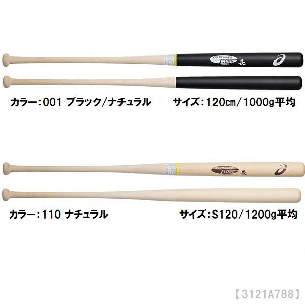 asics アシックス ゴールドステージ TRAINER LONG トレーナー ロング トレーニング用バット 素振り兼ティー 木製バット 3121A788
