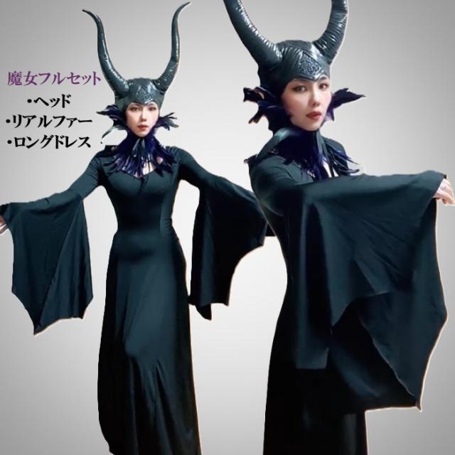 高級感◎ マレフィセント風 魔女 3点セット ドレープドレス 角付き 本物羽毛襟 立ち襟 魔法使い 女王 大人用 ハロウィン 変装 仮装 コスチューム ツノキャップ