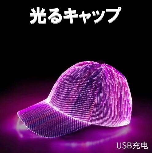 光るキャップ 充電式 光ファイバーの布地 多種な変換モード LED 帽子 ベースボールキャップ 野球帽用 パーティーグッズ 男女兼用
