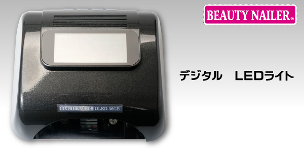 ビューティーネイラー[BEAUTY NAILER]　デジタル　ＬＥＤライト　ＤＬＥＤ−３６ＧＢ