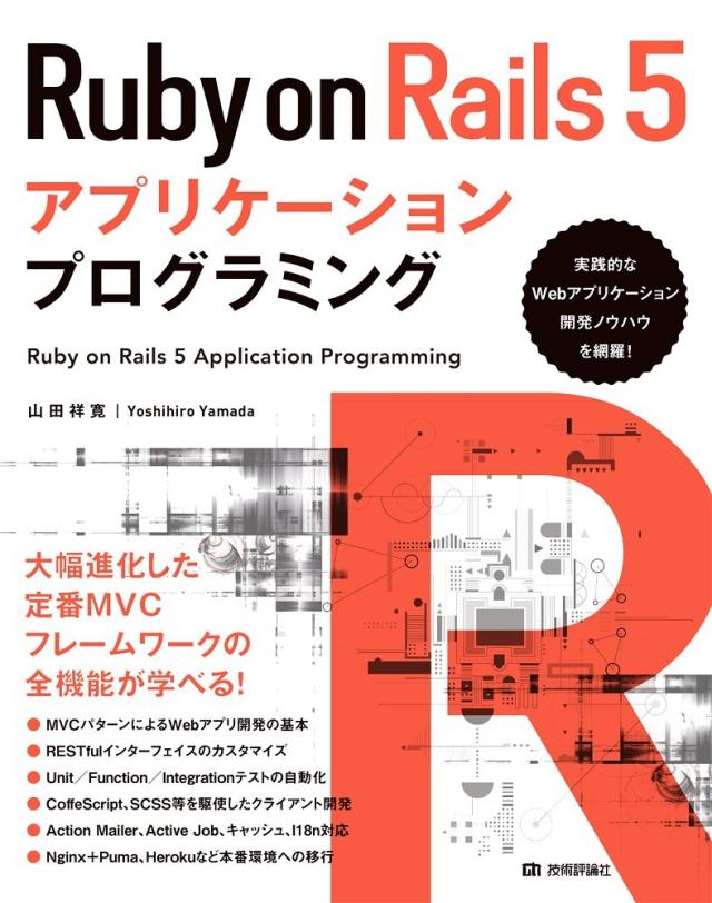 Ruby On Rails 5アプリケーションプログラミング中古品の通販はau Pay マーケット Come To Store