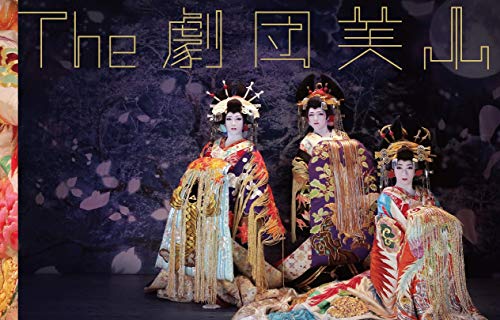 The 劇団美山[Blu-ray+DVD](中古品)