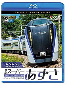 E353系 特急スーパーあずさ 4K撮影作品 松本?新宿 【Blu-ray Disc】(中古品)の通販はau PAY マーケット - Cotton Castle | au PAY マーケット ...