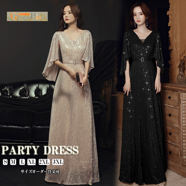 イブニングドレス ロングドレス カラオケドレス シャンパン ステージドレス パーティードレス サイズ指定OKスパンコール衣装 ミセス 発表会 演奏会用ドレス ピアノ 合唱 披露宴 舞台衣装 お呼ばれ 結婚式