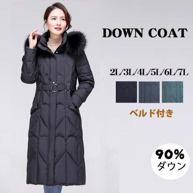 ダウンコート レディース ロング 90％ダウン 超ロング Aライン 大きいサイズ 7L 6L 5L 4L 3L 黒 ファー付き ベルド付き ベンチコート レディース 防寒性抜群 ダウンジャケット アウター ダウン 冬服 厚手 防寒 撥水 軽量 あったか フード付き ブラック