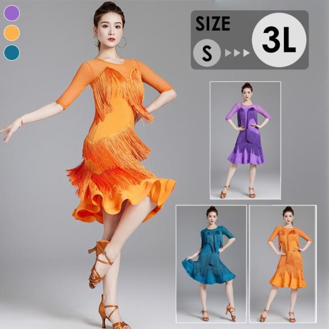 社交ダンス ラテンドレス ワンピース  ラテン衣装 チャチャチャ ダンス衣装 練習服 スタンダード ラテンダンス ラテン競技着 練習着 ダンス 演出 ダンスウエア ダンス発表会 団体 サルサダンス 競技用ドレス ステージ 演出服  オレンジ パープル ブルー