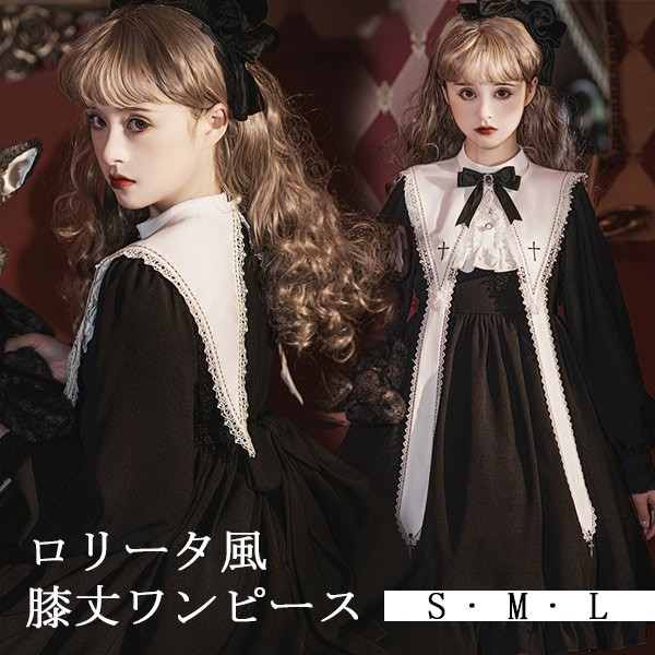 ワンピース  ハロウィン シスター風 膝丈 レディース ゴスロリ ハイウエスト Aライン 暗黒風  長袖 リボン フリル 十字架 ロリータワンピース コスチューム コスプレ 衣装 プリンセス風 洋服 可愛い セクシー 宮廷服  仮装 パーティ イベント da530m4m4m6