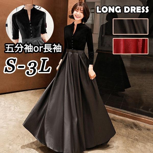 【レビュー投稿で+5%還元】ロングドレス パーティドレス ドレス 袖あり 長袖 5分袖 ピアノ 発表会 演奏会 クラシカル シンプル 無地 ストリットネック 母親 結婚式 ワンピース ブラック ワインレッド Aラインドレス パーティードレス S M L 2L 3L da043n1
