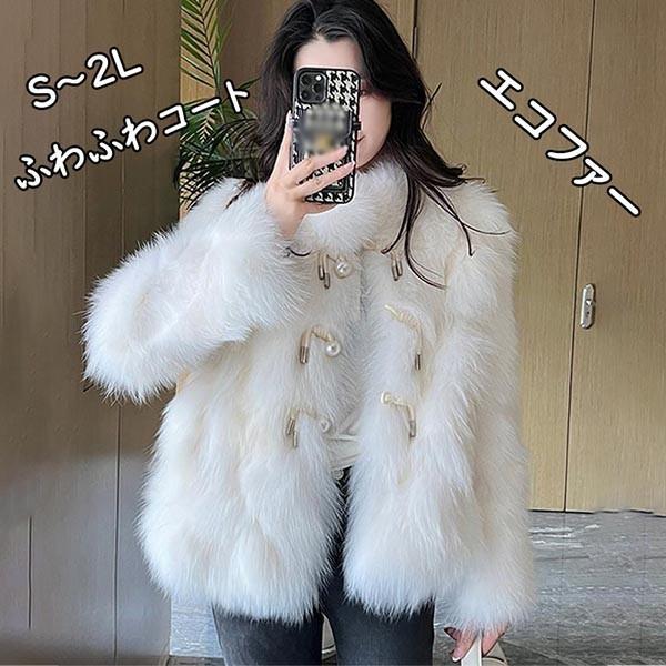 【レビュー投稿で+5%還元】ふわふわコート エコファー フェイクファー もこもこ おしゃれ 大人 上品 ファッション トレンド 暖かい 秋 冬 レディース アウター 防寒 S M L XL オフホワイト 白 ec161t2t2c6