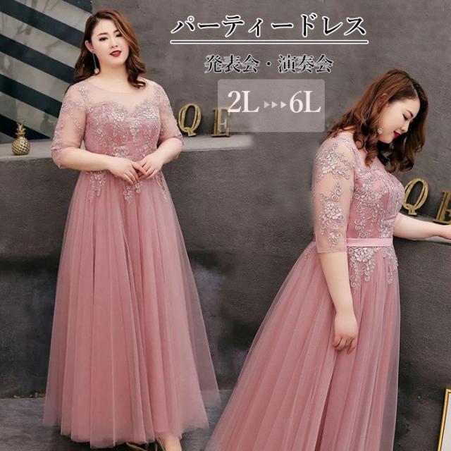 大きいサイズ パーティードレス 発表会 結婚式 演奏会 2L〜6L ロング丈 レース刺繍チュール 発表会 演奏会 披露宴 ピンク ワンピース