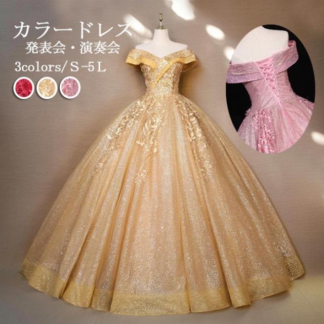 カラードレス ロング丈 オフショルダー 編み上げ 袖あり パーティードレス 刺繍 ゴールド 金色 プリンセスライン 発表会 演奏会 ピアノ 結婚式 フォト婚 お色直し ゴージャス 舞台 ステージ衣装 春夏 S M L XL 2XL 3XL 4XL 5L