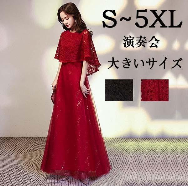 【無料裾上げ対応】ロングドレス ドレス 大人 黒 赤 演奏会 パーティードレス ロング丈 袖あり 大きいサイズ 5L 6L 成人式 結婚式 レディース 二次会 フォーマル Aライン ピアノ発表会 舞踏会 披露宴 お呼ばれ キラキラ ぽっちゃり 体型カバー