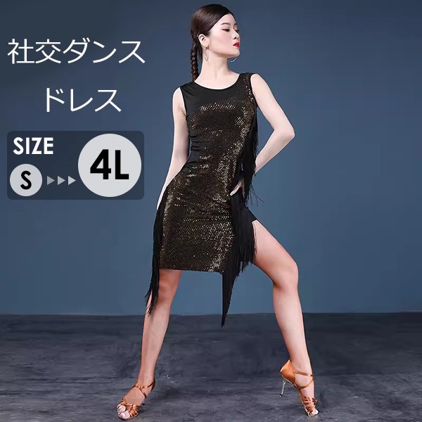 社交ダンス ドレス エレガント ワンピース 舞台 演出 ショーダンス フラメンコ ラテン ワルツ タンゴ ルンバ スタンダード 社交ダンス衣装 ワンピース ラテンワンピース 大人 ゴーゴーダンス 動きやすい フリンジドレス 演出服  be078zbzbzr