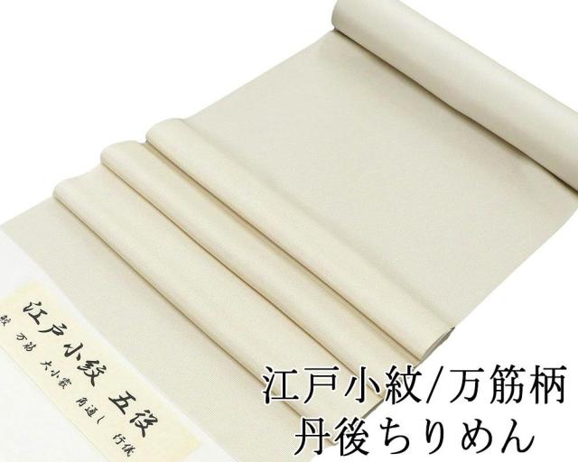 小紋 反物 正絹 江戸小紋 万筋 丹後ちりめん 新品 未仕立 着物 フォーマル カジュアル c2137