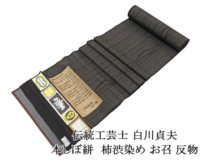 お召し 新品 正絹 伝統工芸士 白川貞夫 白新染織謹製 本しぼ絣 柿渋染め 縦縞ゆらぎ模様 紬 反物 新品 未仕立 d2021